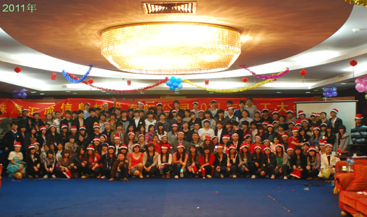 201112-2011年度员工大会 – 珠海汇流
